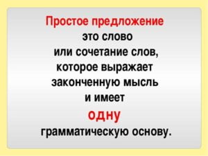 Простые и сложные предложения (примеры)
